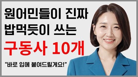 원어민들이 밥먹듯이 쓰는 구동사 10개 바로 입에 붙여드릴게요 Youtube