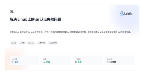 linux su 身份验证失败，故障排除指南 labex