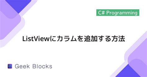 C Listviewコントロールの使い方