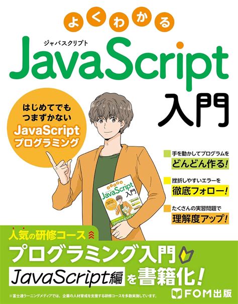 よくわかるJavaScript入門 はじめてでもつまずかないJavaScriptプログラミング 株式会社富士通ラーニングメディア 工学 Kindleストア Amazon