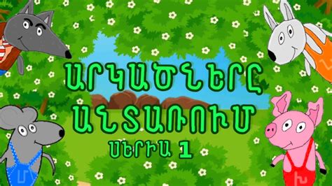 ԱՐԿԱԾՆԵՐԸ ԱՆՏԱՌՈՒՄ ՍԵՐԻԱ 1 Adventures In The Forest Arkacnery Antarum Seria 1 Youtube