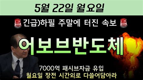 어보브반도체 🚨초대박 주말에 하필 터진 긴급속보 7000억 패시브자금 유입 월요일 장전 시간외로 다 쓸어 담아라 가진거 다 팔아서라도 올인해라 캐리소프트 윈텍