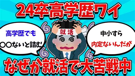 【2ch就活スレ】24卒超高学歴ワイ、中小すら全落ち中・・・【23卒】【24卒】【就職活動】 Youtube