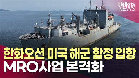 미국 해군 함정 한화오션 사업장 입항mro사업 본격화ㅣ헬로tv뉴스 Youtube