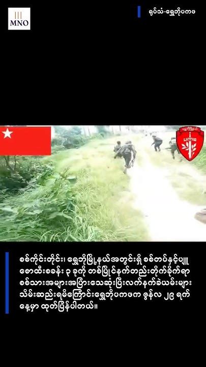 ရွှေဘိုမြို့နယ်က စစ်တပ်နှင့်ပျူစောထီးစခန်း ၃ ခုကို တော်လှန်ရေးတပ်များကတစ်ပြိုင်နက်တည်းတိုက်ခိုက