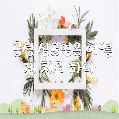 급성 심근염은 어떻게 치료 하나