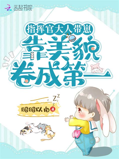 有声听书《指挥官大人带崽上恋综后爆红 说书先生ai讲书》 起点中文网