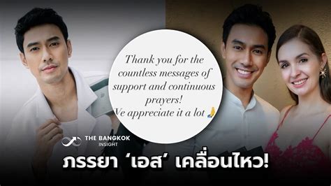 ภรรยา ‘เอส กันตพงศ์ เคลื่อนไหวล่าสุด หลังร่างกายสามี ตอบสนองต่อการรักษา