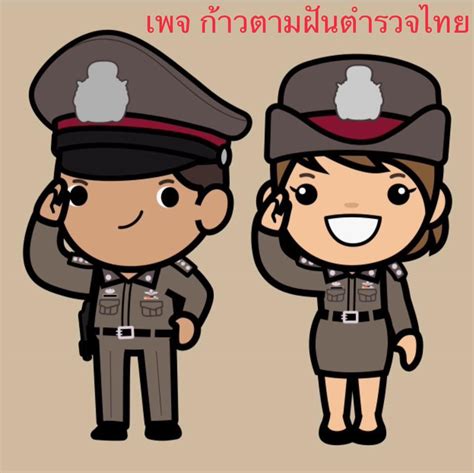 ก้าวตามฝันตำรวจไทย