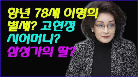 이명희 재산 이명희 근황 고현정 시어머니 삼성가의 딸 신세계 이명희 회장을 당신이 몰랐던 재미있는 이야기와 사실들 Youtube