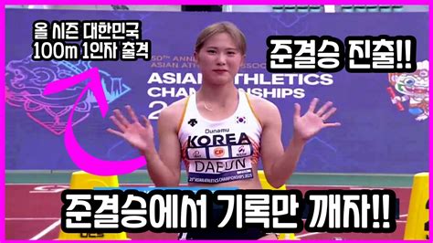 대한민국 육상 여자 100m 1인자 김다은 2023 아시아육상선수권 출격 Youtube