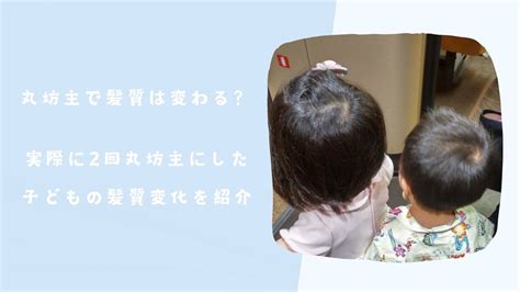 丸坊主で髪質は変わる？子どもが0ミリの丸坊主を2回した後の結果をご紹介 まいにちこどもと