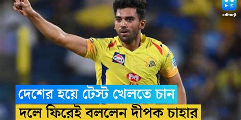 Deepak Chahar Said He Love To Play For Test Cricket In Indian Jersey