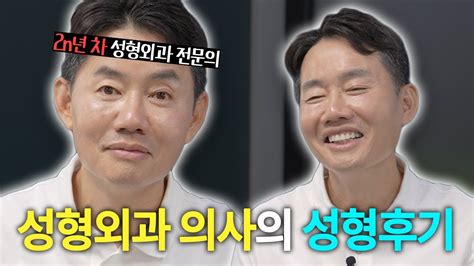 2n년 차 성형외과 전문의가 받아본 성형수술 후기 푼다💥 성형수술 부작용을 알기 때문에 성형외과 의사들은 수술 안 받는다는