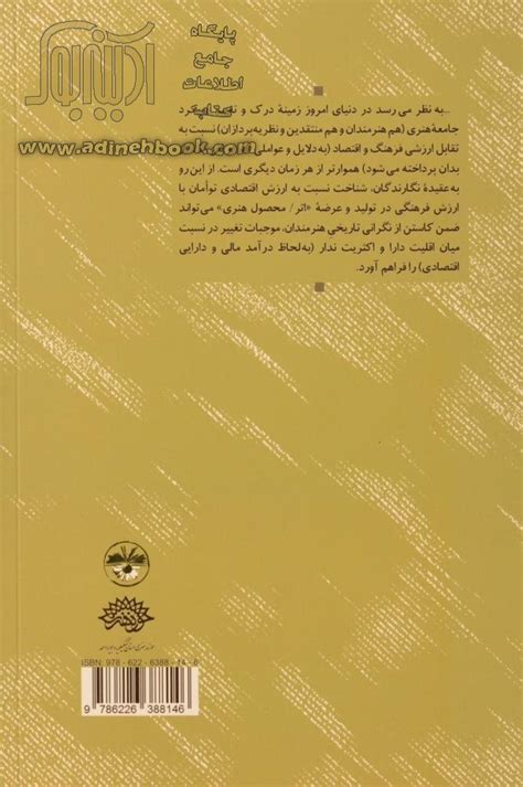 خرید کتاب ارزش فرهنگی یا اقتصادی؟ درآمدی بر تقابل های شناختی اقتصاد هنر اثر حسین خلیلی از نشر