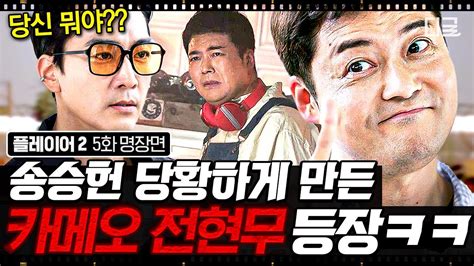 플레이어2 5화 무스키아 아니고 전정호입니다만👨🏻‍🎨 특별출연으로 숨겨둔 예술혼 맘껏 뽐내고 간 전현무ㅋㅋㅋ 생각보다 연기를 잘하는 게 반전ㄷㄷ Youtube