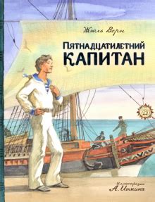 Книга: "Пятнадцатилетний капитан" - Жюль Верн. Купить книгу, читать ...