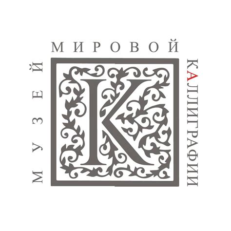 Музей мировой каллиграфии Moscow