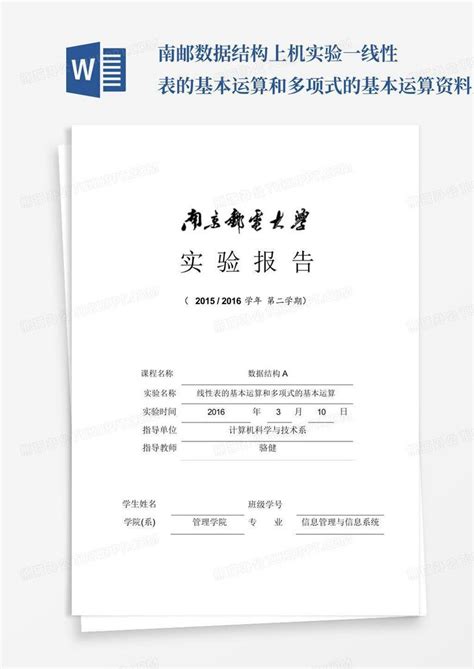 南邮数据结构上机实验一线性表的基本运算和多项式的基本运算资料word模板下载编号lezopxar熊猫办公