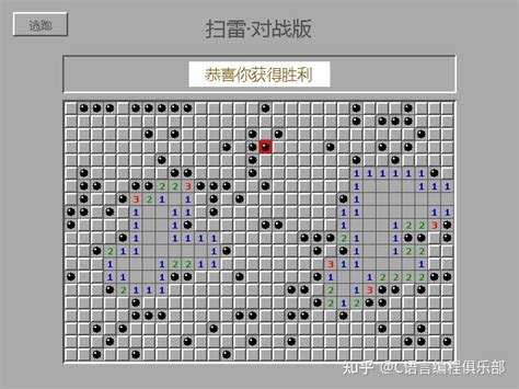 C语言开发扫雷游戏你从未体验过的联网对战版 知乎