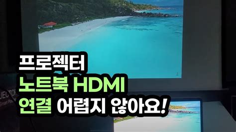 Ytc 미니 빔프로젝터 노트북 Hdmi 연결영상 Youtube