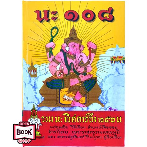 ครบชุด 3 เล่ม คัมภีร์ยันต์ 108 พระคาถา 108 และคัมภีร์นะ 108 โดย พระราชครูวามเทพมุนี ร้านเปิด