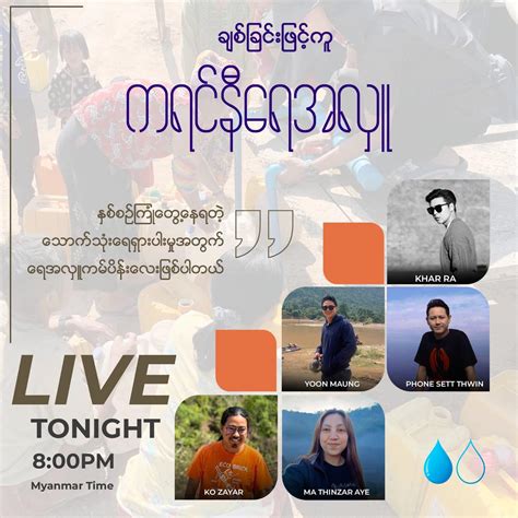 Clean Yangon ချစ်ခြင်းဖြင့်ကူ ကရင်နီရေအလှူ Facebook