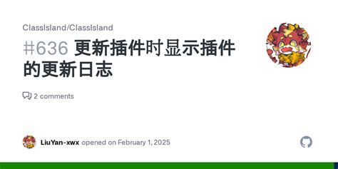 更新插件时显示插件的更新日志 · issue 636 · classisland classisland · github