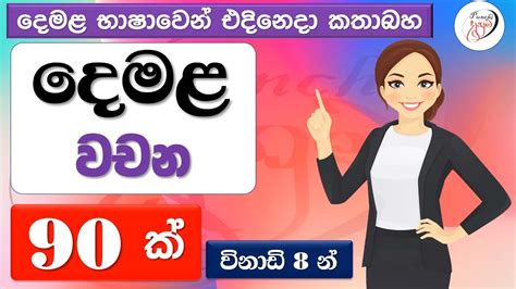 අත්‍යවශ්‍ය දෙමළ වචන Tamil Words தமிழ் சொற்கள் Youtube