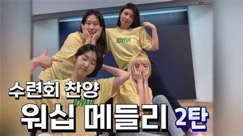 [ Ccd 조이풀 워십 워십 댄스 ] 수련회 찬양 워십 메들리 Part 2 Youtube