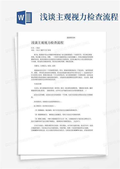浅谈主观视力检查流程word模板下载 编号lvzaawma 熊猫办公