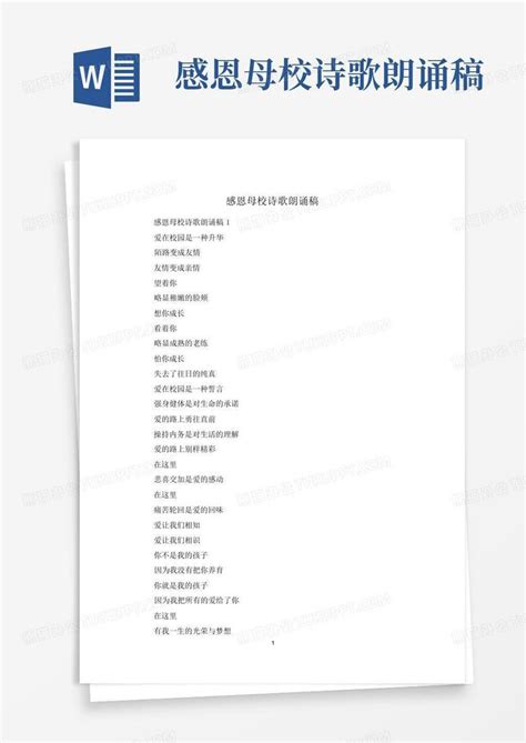 感恩母校诗歌朗诵稿Word模板下载 编号qgdkjbax 熊猫办公