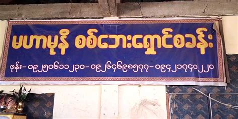ကျောက်တော်ရှိ စစ်ဘေးရှောင်စခန်းများကို စစ်ကောင်စီက ဖျက်သိမ်းခိုင်းပြီး