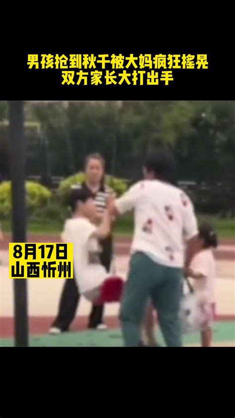 8月17日，山西忻州。男孩抢到秋千被大妈疯狂摇晃，双方家长大打出手……社会百态 度小视