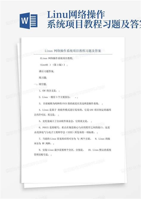 Linux网络操作系统项目教程习题及答案word模板下载编号lzznmygw熊猫办公 Linux网络操作系统项目教程习题及答案word模板下载编号lzznmygw熊猫办公