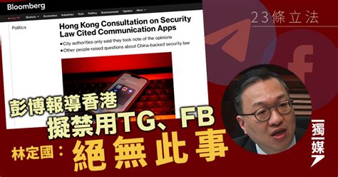 【23條立法】彭博報導香港擬禁用telegram 林定國：絕無此事 獨媒報導 獨立媒體