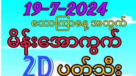 19 7 2024 သောကြာနေ့ အတွက် 2d မိန်းအောကွက် နဲ့ ပတ်သီး Youtube
