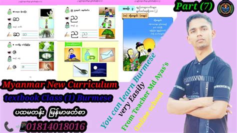 New Class 1 Burmese အခန်း ၃ ဗျည်းကဗျာလင်္ကာများရွတ်ဖတ်ရေးစို့လား က တို့ကျောင်း ကဗျာ Burmese