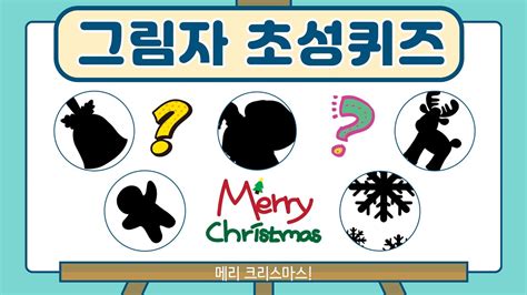 크리스마스 그림자 초성퀴즈 ㅣ 총15문제 ㅣ 그림자퀴즈 ㅣ 재미있는 그림자 맞추기 게임 ㅣchristmas Game Youtube
