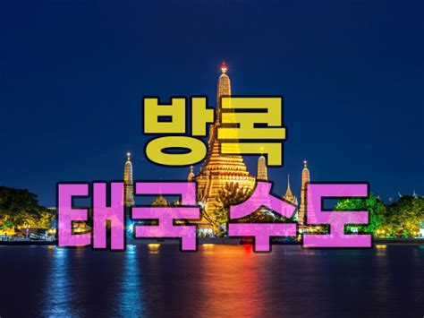 태국 방콕 가볼만한 여행지 인구수 역사 호텔 여행 정보