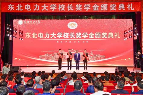 东北电力大学隆重举办校长奖学金颁奖典礼 东北电力大学外国语学院