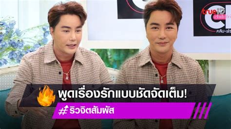 ริว จิตสัมผัส พูดเรื่องรักครั้งแรกแบบชัดจัดเต็ม เผยเคยสร้างวัดจนป่วยเกือบไม่รอด
