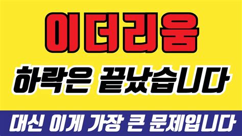 이더리움 전망 하락은 끝났습니다 대신 이게 가장 큰 문제입니다 Youtube