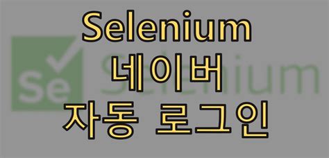Selenium으로 네이버 자동 로그인