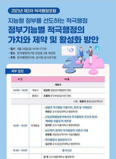 2021 제3차 적극행정포럼 행사 일정 소식·소통 Nrc 경제인문사회연구회 Nrc 공식 홈페이지 Nrc