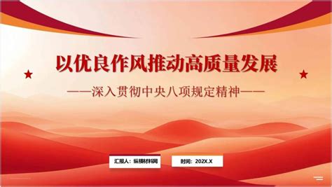锲而不舍落实中央八项规定精神2025年学习教育专题党课ppt模板 篇篇网