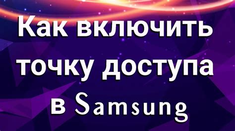 Как включить точку доступа в Samsung Youtube