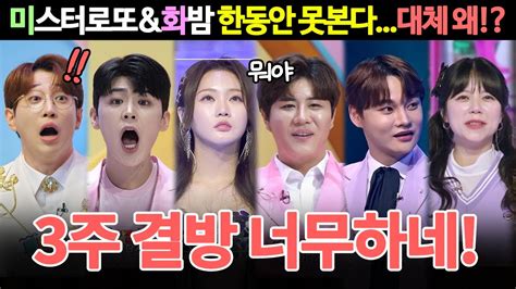 미스터로또 화밤 3주 결방 확정 대체 왜 Tv조선 주요 예능 올스톱 장기결방 하는 이유는 미스터트롯 미스트롯 안성훈 진해성 박지현 박서진 홍지윤 양지은 김태연