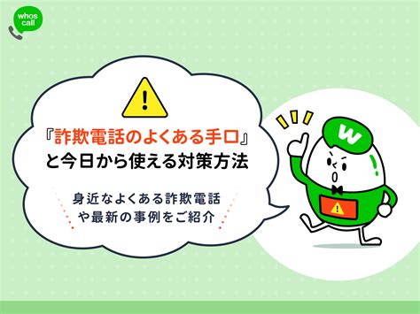 要注意身近にある詐欺電話のよくある手口と今日から使える対策方法 Whoscallコラム