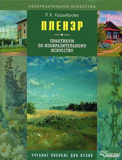 Пленэр практикум по изобразительному искусству Учебное пособие для вузов Cd